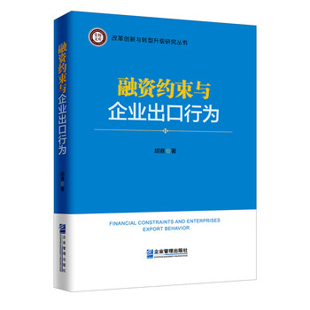 融资约束与企业出口行为