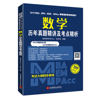 2019MBA、MPA、MEM、MPAcc等管理类联考综合能力/数学历年真题精讲及考点精析