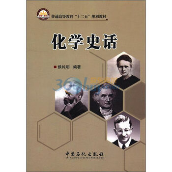 化学史话 侯纯明编著 中国石化出版社