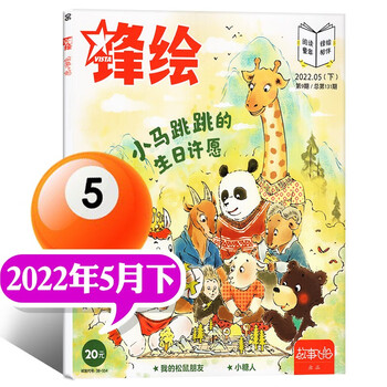 锋绘故事飞船杂志2022年6月上新另有预售及往期可选3-6岁宝宝会读亲子共读启蒙绘本期刊 2022年5月下