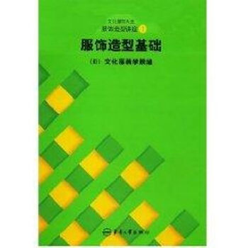 服饰造型基础//文化服饰大全服饰造型讲座1