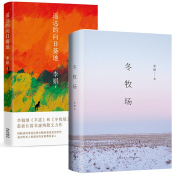 遥远的向日葵地+冬牧场新版 纪实文学2册