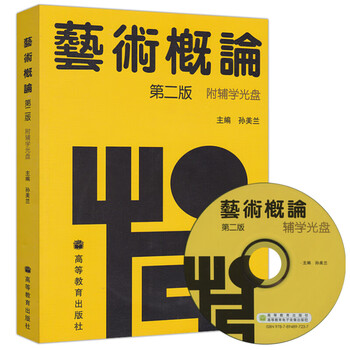 包邮 艺术概论(附辅学光盘) 第二版2版 孙美兰 高等教育出版社