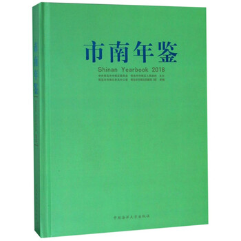 市南年鉴（2018）