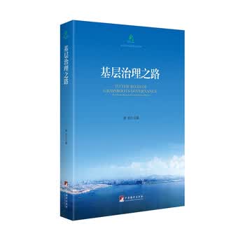 基层治理之路；来自基层实践者的中国梦