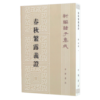 春秋繁露义证（新编诸子集成）繁体竖排 董仲舒著作 公羊学 中华书局