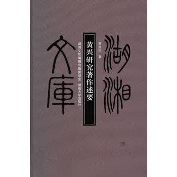 黄兴研究著作述要