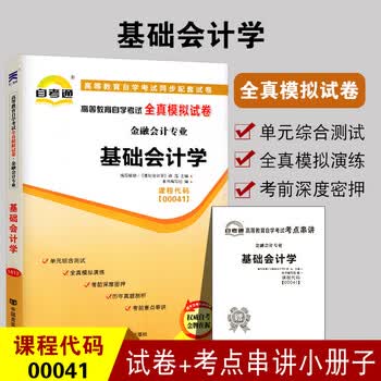 备考2021 全新正版00041基础会计学自考通全真模拟试卷 赠考点串讲小册子 附自学考试历年真题