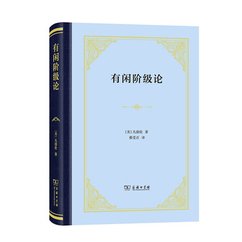 [正版图书]有闲阶级论（精装本）