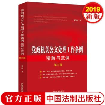 党政机关公文处理工作条例精解与范例（第三版）【2019新版】 中国法制出版社