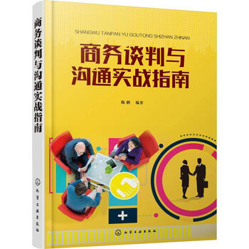 商务谈判与沟通实战指南