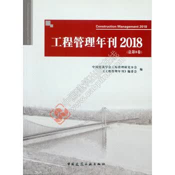 工程管理年刊2018（总第8卷）