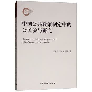 中国公共政策制定中的公民参与研究