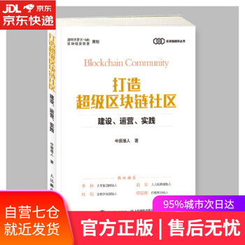 【正版图书】打造超级区块链社区 建设 运营 实践 中原愚人 人民邮电出版社