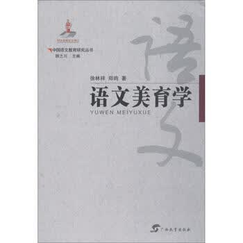 语文美育学