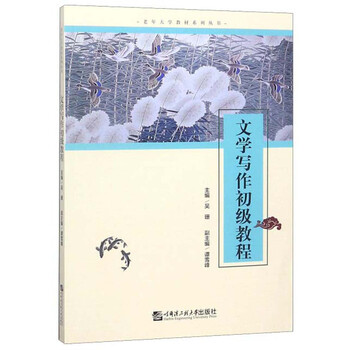 文学写作初级教程/老年大学教材系列丛书