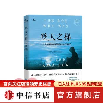 登天之梯 一个儿童精神科医师的诊疗笔记 原书第3版  布鲁斯·D.佩里 著