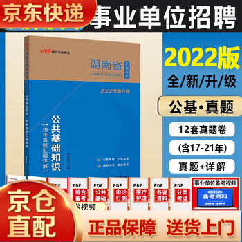 中公湖南省事业单位编制2022年考试用书综合公共基础知识历年真题库试卷套题公基常德长沙永州郴州岳阳株 公共基础知识历年真题汇编详解