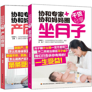 协和专家协和妈妈圈干货分享产后恢复+坐月子 共2册  产后身体恢复坐月子指导书籍