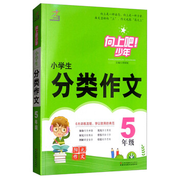 小学生分类作文（五年级）/向上吧！少年