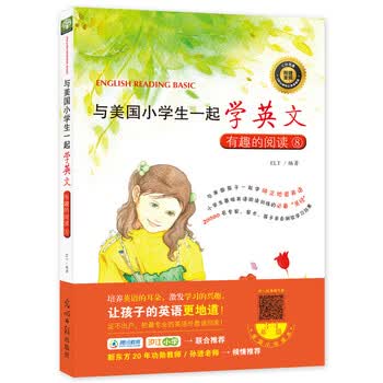 与美国小学生一起学英文：有趣的阅读8（附赠音频）