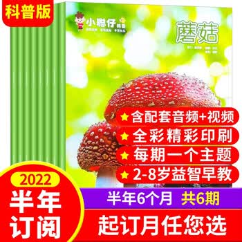 【半年订阅】小聪仔（科普版）杂志2022年7-12月共6本打包【另有新期起订月可选】2~8岁幼儿益智兴趣智力开发低年级儿童科普百科自然探索奥秘非2021过期刊 【半年订阅】2022年1-6月
