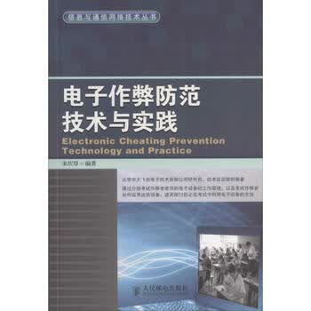 电子作弊防范技术与实践