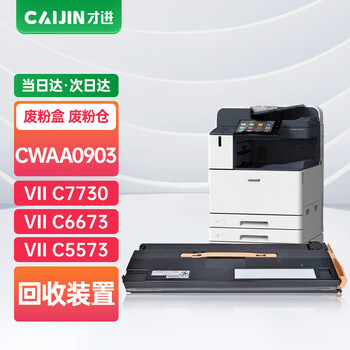 才进适用富士施乐C7730粉盒C3373 6673 5573 4473 3372 4473 2273墨盒 【废粉盒】CWAA0903废粉仓-1 ...