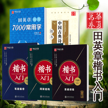 田英章楷书字帖 楷书入门 7000常用字 钢笔硬笔字帖 田英章楷书基础训练笔画偏旁间架结构实战训练