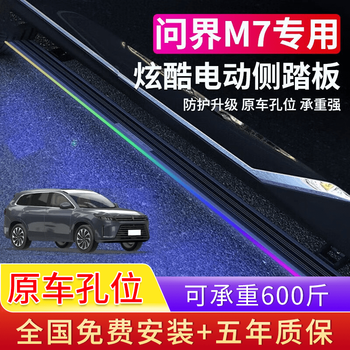 天鉴适用于24款新问界m7 m9电动踏板原厂款M9纯电侧脚踏板自动伸缩 22-24问界m7/m9-单流光包安装 华为AITO问界汽车迎宾侧踏板【图片 价格 品牌 报价】-京东