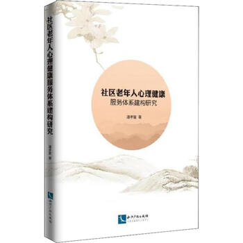 社区老年人心理健康服务体系建构研究
