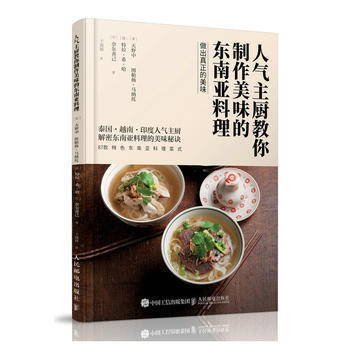人气主厨教你制作美味的东南亚料理 东南亚菜谱 泰国越南印度菜 东南亚美食料理 东南亚人气