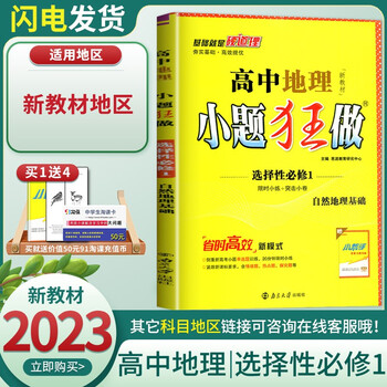 【新教材人教版】2023 恩波教育小题狂做高中地理选择性必修1自然地理基础 高二上册同步课时提优教辅练习册图书