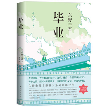东野圭吾：毕业