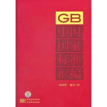 中国国家标准汇编 2010年修订-25