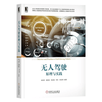 无人驾驶原理与实践 无人驾驶核心技术书籍