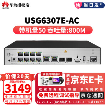 华为（HUAWEI） USG6000系列企业级AI防火墙 商用千兆办公VPN网关物理硬件安全核心路由 USG6307E-AC 桌面式 带机量50【图片 价格 品牌 报价】-京东