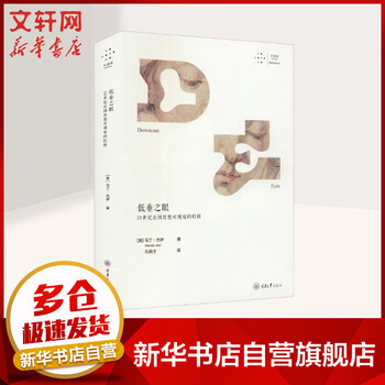 低垂之眼 20世纪法国思想对视觉的贬损 图书