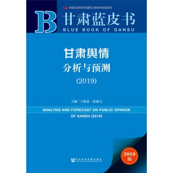 甘肃舆情分析与预测（2019）