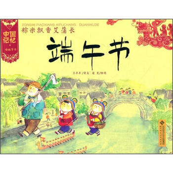 中国记忆：粽米飘香艾蒲长(端午节)