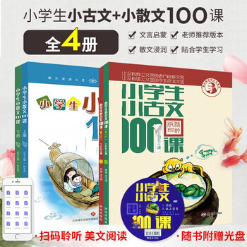 小学生小古文100课+小散文100课100篇 上下册全套共4册 文言文小古文课外辅导 有声阅读
