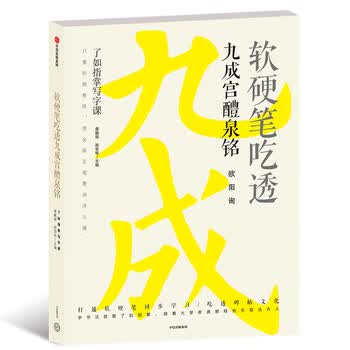 软硬笔吃透九成宫醴泉铭 了如指掌写字课 中信出版社