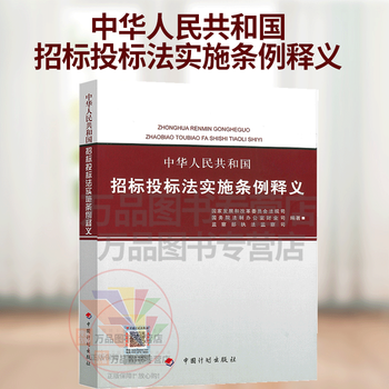 中华人民共和国招标投标法实施条例释义招投标单位书籍招标师考试参考开标评标资格后审丛书中国计划出版社