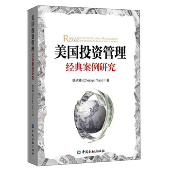 美国投资管理经典案例研究