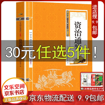 资治通鉴 双色版精选本 原文+注释+译文 文白对照 中华国学经典书籍【云仓9.9包邮】