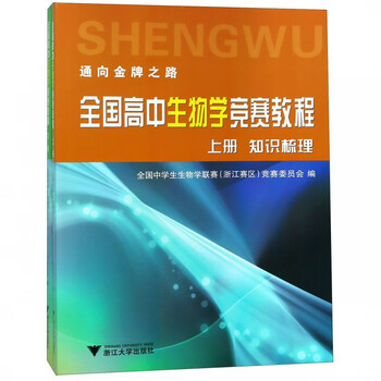 全国高中生物学竞赛教程(上下)/通向金牌之路