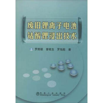 废旧锂离子电池钴酸锂浸出技术