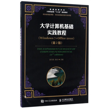 大学计算机基础实践教程(Windows7+Office2010第2版普通高等学校计算