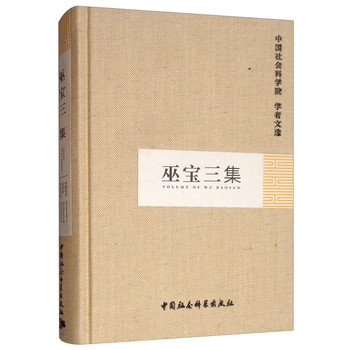 巫宝三集/中国社会科学院学者文选