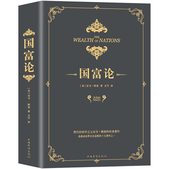 新书--国富论9787511373229中国华侨(英)亚当·斯密